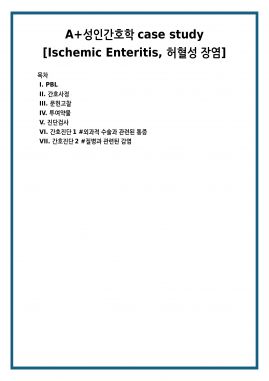 성인간호학 case study [Ischemic Enteritis, 허혈성 장염]-1페이지
