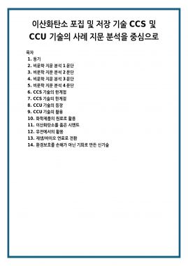 이산화탄소 포집 및 저장 기술 CCS 및 CCU 기술의 사례 지문 분석을 중심으로-1페이지