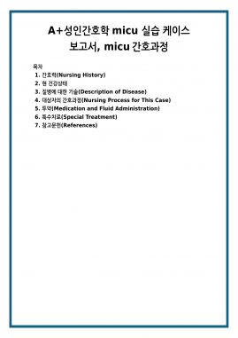 성인간호학 micu 실습 케이스 보고서, micu간호과정-1페이지