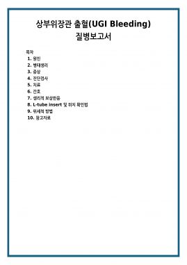상부위장관 출혈(UGI Bleeding) 질병보고서-1페이지
