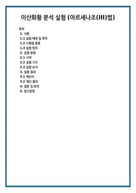 이산화황 분석 실험 (아르세나조(III)법)-1페이지