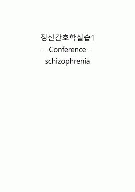 조현병 케이스스터디 (2)-1페이지