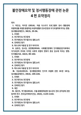 불안장애요약 및 정서행동장애 관련 논문4편 요약정리-1페이지