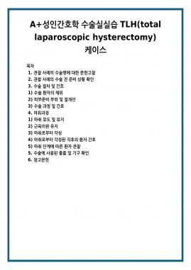 성인간호학 수술실실습 TLH(total laparoscopic hysterectomy)케이스-1페이지