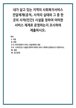 내가 살고 있는 지역의 사회복지서비스 전달체계(공적, 사적의 실태와 그 중 한 곳의 사적(민간) 시설을 정하여 어떠한 서비스 체계로 운영하는지 조사하여 제출하시오.-1페이지