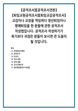 [공적조서][공적조서견본][퇴임교원공적조서][퇴임교감공적조서]교감이나 교장을 역임하다 정년퇴임이나 명예퇴임을 한 분들에 관한 공적조서 작성법입니다. 공적조서 작성하기가 죽기보다 귀-1페이지