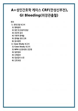 성인간호학 케이스 CRF(만성신부전),GI Bleeding(위장관출혈)-1페이지