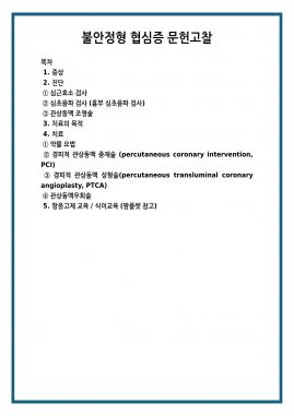 불안정형 협심증 문헌고찰-1페이지