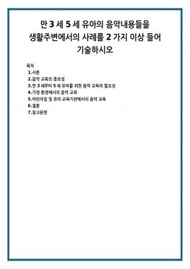 만3세 5세 유아의 음악내용들을 생활주변에서의 사례를 2가지 이상 들어 기술하시오-1페이지