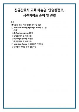 신규간호사 교육 매뉴얼_인슐린펌프, 시린지펌프 준비 및 관찰-1페이지