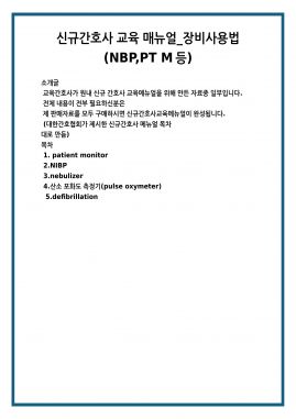 신규간호사 교육 매뉴얼_장비사용법(NBP,PT M등)-1페이지