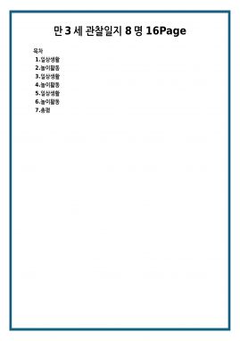 만3세 관찰일지 8명 16Page-1페이지