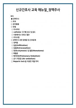 신규간호사 교육 매뉴얼_정맥주사-1페이지