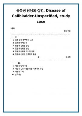 불특정 담낭의 질병, Disease of Gallbladder-Unspecified, study case-1페이지