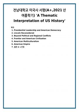 전남대학교 미국사 서평(2021년 여름학기) A Thematic Interpretation of US History-1페이지