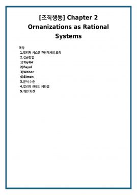 [조직행동] Chapter 2 Ornanizations as Rational Systems-1페이지