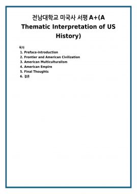 전남대학교 미국사 서평(A Thematic Interpretation of US History)-1페이지