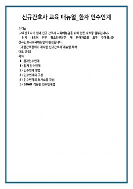 신규간호사 교육 매뉴얼_환자 인수인계-1페이지