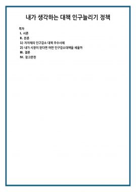 내가 생각하는 대책 인구늘리기 정책-1페이지