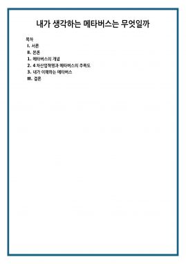 내가 생각하는 메타버스는 무엇일까-1페이지