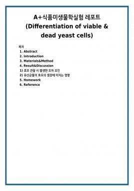 식품미생물학실험(Differentiation of viable & dead yeast cells)-1페이지