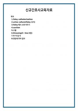 신규간호사교육자료-1페이지