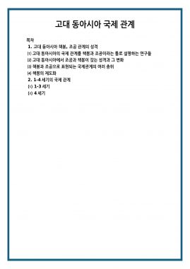고대 동아시아 국제 관계-1페이지