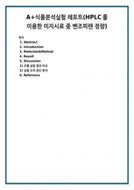 식품분석실험(HPLC를 이용한 미지시료 중 벤조피렌 정량)-1페이지
