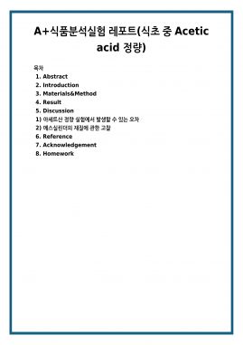 식품분석실험(식초 중 Acetic acid 정량)-1페이지