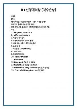 신경계외상 [척수손상]-1페이지