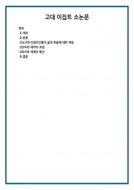 고대 이집트 소논문-1페이지