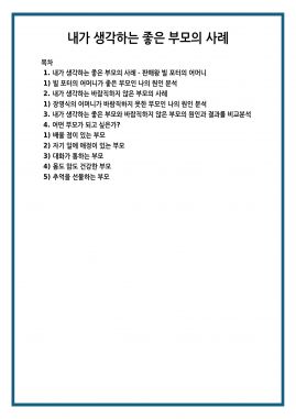 내가 생각하는 좋은 부모의 사례-1페이지