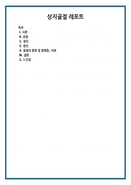 상지골절 레포트-1페이지