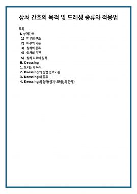 상처 간호의 목적 및 드레싱 종류와 적용법-1페이지