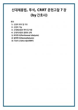 신대체용법, 투석, CRRT 문헌고찰 7장 (by간호사)-1페이지