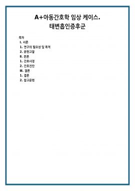 아동간호학 임상 케이스. 태변흡인증후군-1페이지