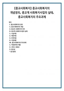 [종교사회복지] 종교사회복지의 개념정의, 종교계 사회복지사업의 실태, 종교사회복지의 주요과제-1페이지