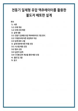 전동기 일체형 유압 액추에이터를 활용한 불도저 배토판 설계-1페이지