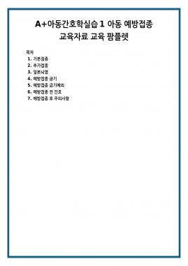 아동간호학실습1 아동 예방접종 교육자료 교육 팜플렛-1페이지