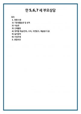 만5,6,7세 부모상담-1페이지