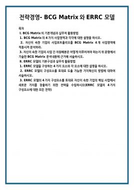 전략경영- BCG Matrix와 ERRC 모델-1페이지