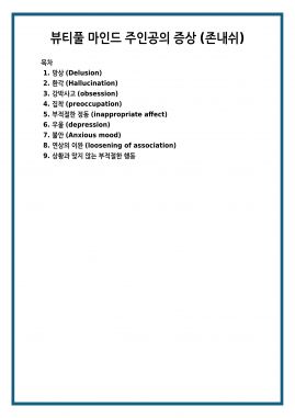뷰티풀 마인드 주인공의 증상 (존내쉬)-1페이지