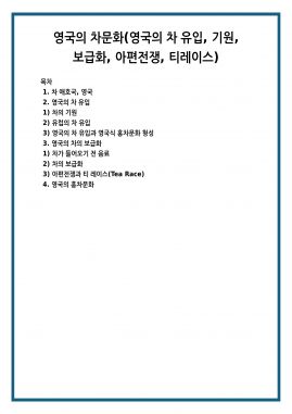 영국의 차문화(영국의 차 유입, 기원, 보급화, 아편전쟁, 티레이스)-1페이지