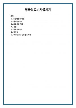 영국의료비지불체계-1페이지