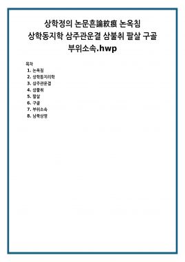 상학정의 논문흔論紋痕 논옥침 상학동지학 삼주관운결 삼불취 팔살 구골 부위소속.hwp-1페이지