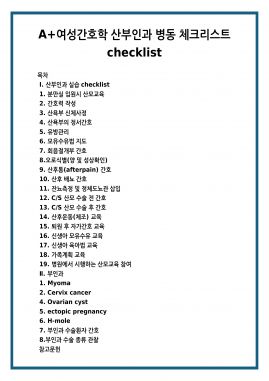 여성간호학 산부인과 병동 체크리스트 checklist-1페이지