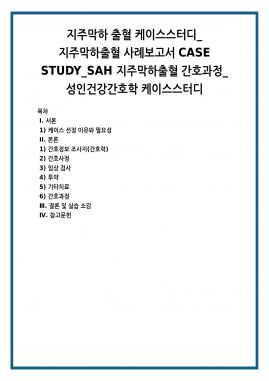 지주막하 출혈 케이스스터디_지주막하출혈 사례보고서 CASE STUDY_SAH 지주막하출혈 간호과정_성인건강간호학 케이스스터디-1페이지