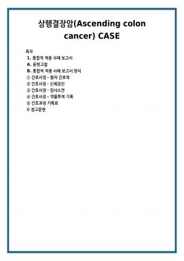 상행결장암(Ascending colon cancer) CASE-1페이지