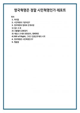 영국혁명은 정말 시민혁명인가 레포트-1페이지
