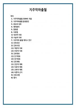 지주막하출혈 (1)-1페이지